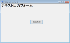 【AccessVBA】テキストファイルの出力～TransferText - 酒の肴に技術でも